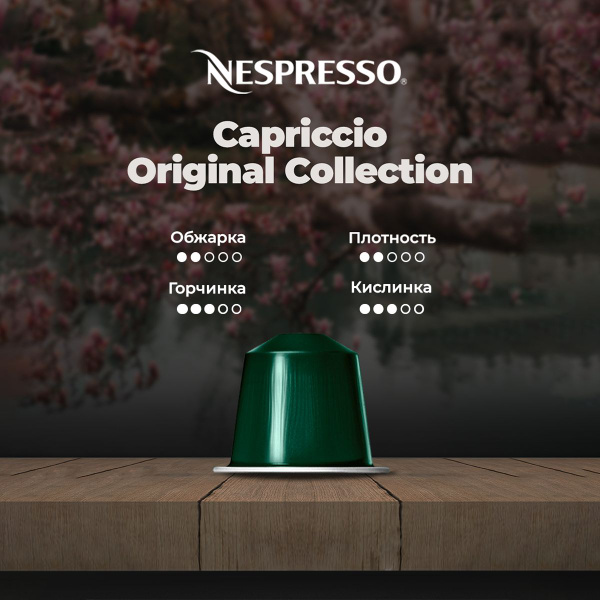 Кофе Nespresso CAPRICCIO в капсулах - купить с доставкой по выгодным ...