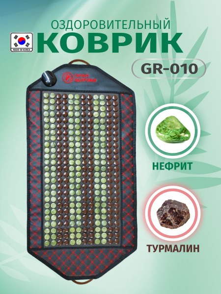Турмалиново-нефритовый коврик с подогревом GR 010. купить c доставкой ...