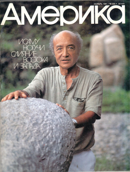 Журнал Америка №300 ноябрь 1981 - купить с доставкой по выгодным ценам в интернет-магазине OZON ...