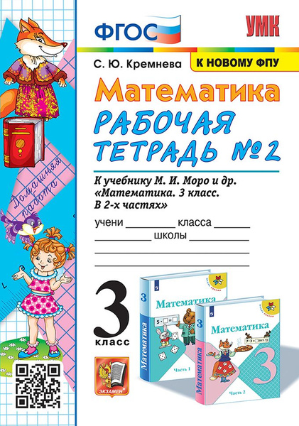 Кремнева Рабочая тетрадь По Математике 3 класс №2 - купить с доставкой ...