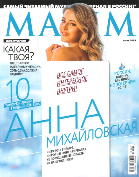 Журнал, Maxim (Максим), Июнь 2019 - купить с доставкой по выгодным ...