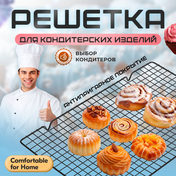 Решетка для охлаждения хлеба и выпечки, 45 см х 25 см, 1 предм., Металл ...