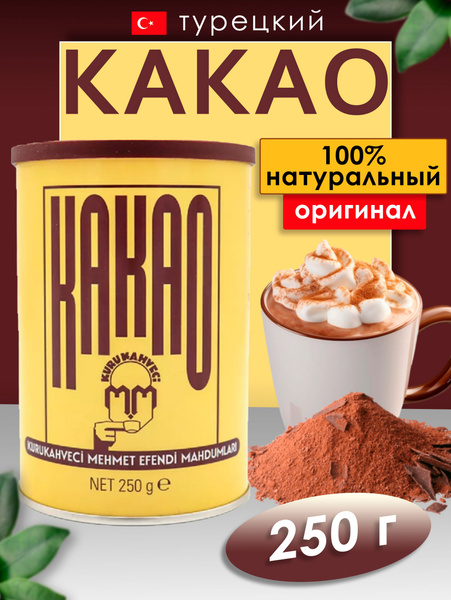 Какао порошок Mehmet Efendi 250 г - купить с доставкой по выгодным ...
