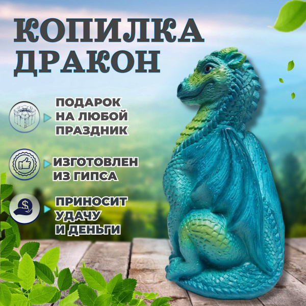 Копилка для денег "Копилка Дракон символ Нового года 2024 - 1шт ...