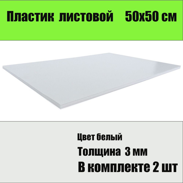 Листовой ПВХ пластик для творчества. Размер (500х500мм) толщина 3 мм ...