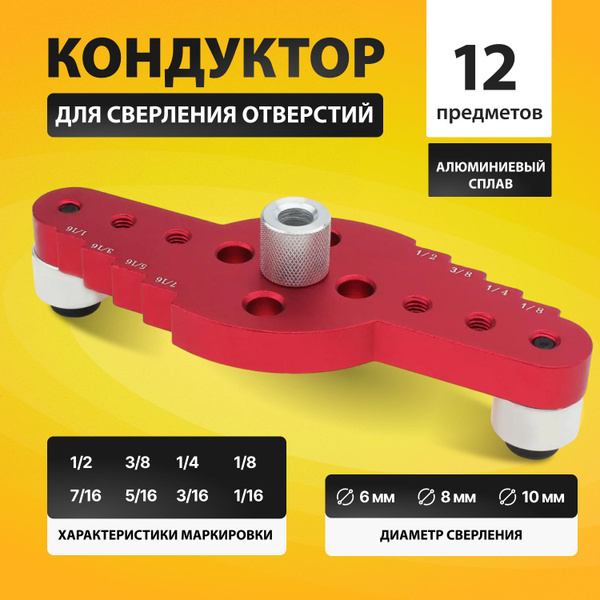Кондуктор для сверления отверстий Twelve (12 предметов) - купить с ...