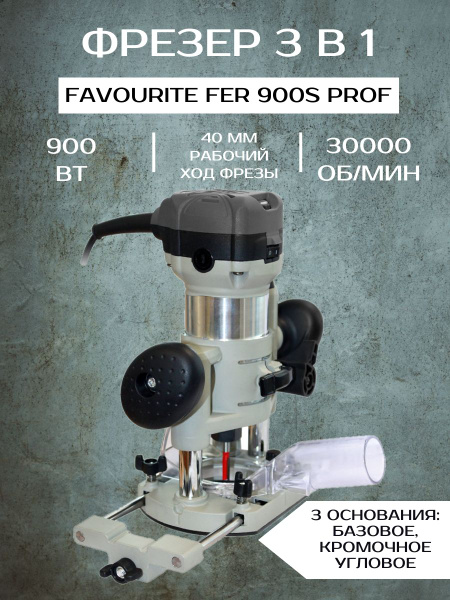 Фрезер Favourite FER 900S PROF 900 - купить по низкой цене в интернет ...