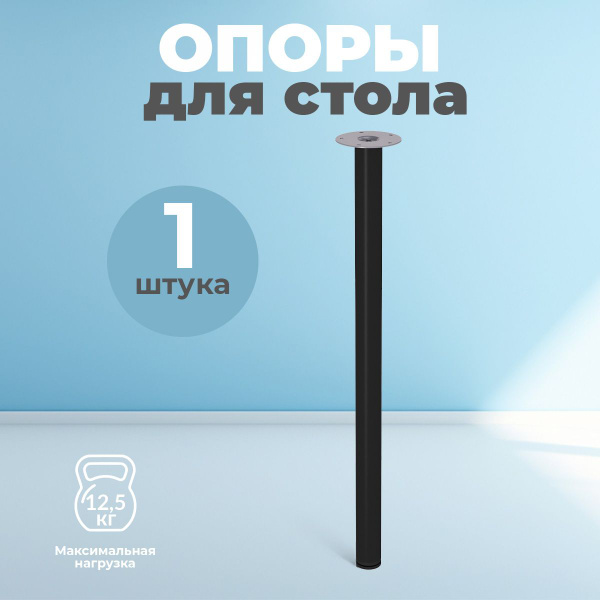 Ножка металлическая, для стола, черная, с регулируемым подпятником ...