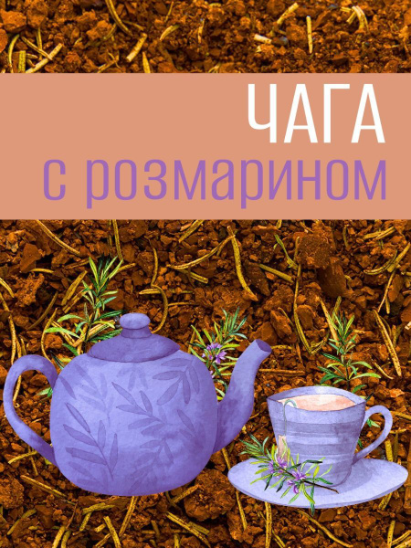 Чага 75 гр с розмарином - купить с доставкой по выгодным ценам в ...