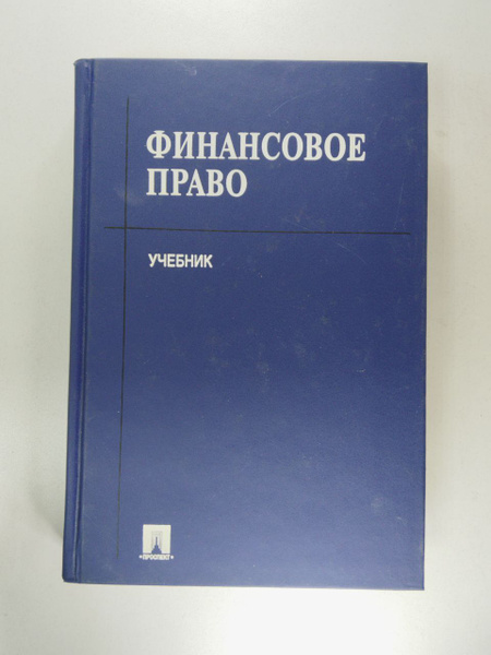 Финансовое право | Толстопятенко Геннадий Петрович, Грачева Елена ...