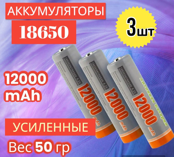 Аккумулятор 18650 Li-ion 3.7В 12000mAh с выпуклым плюсовым контактом ...