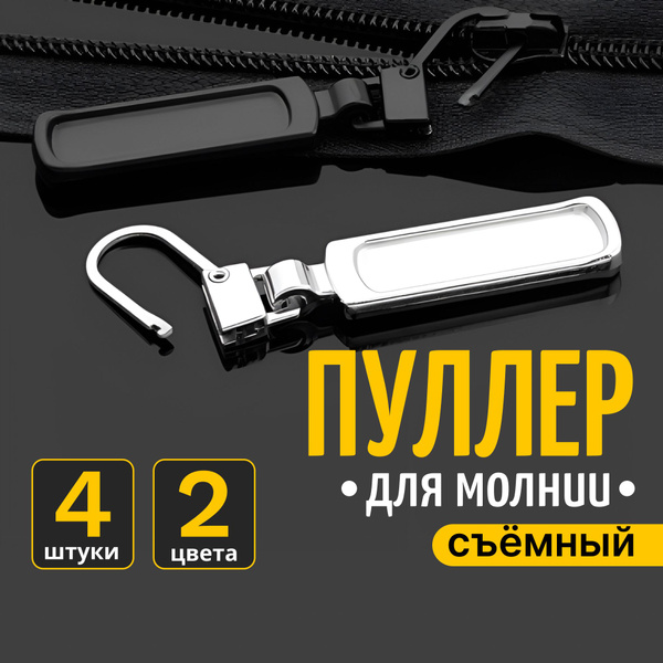 Пуллер, собачка для молнии. Язычок, бегунок для молнии, черный и ...