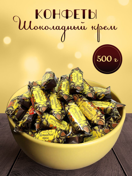Конфеты шоколадный крем - купить с доставкой по выгодным ценам в ...