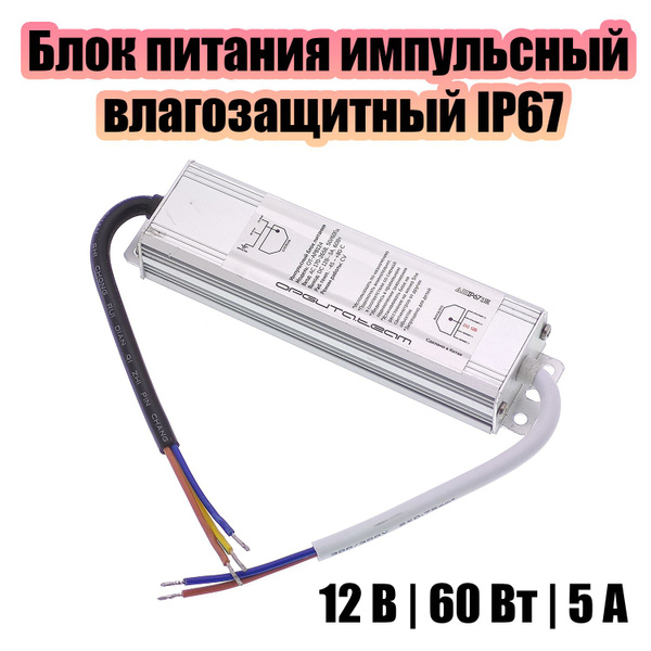 Блок питания для светодиодной ленты Орбита, 12В, 60 Вт, IP67 - купить ...