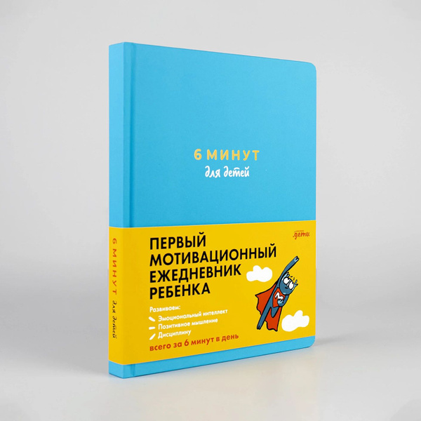 6 минут для детей. Первый мотивационный ежедневник ребенка - купить с ...