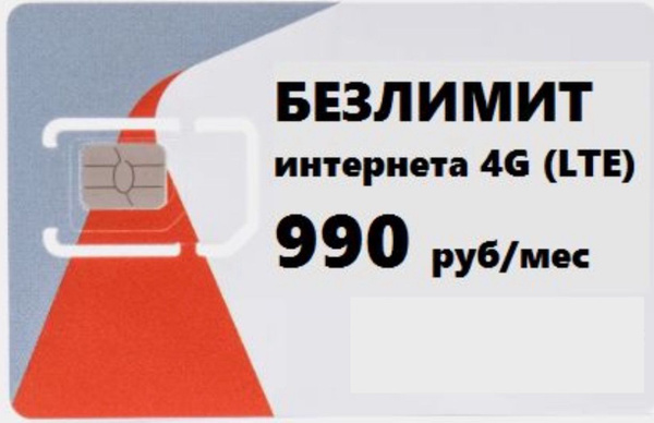 Мобильный интернет 4G без ограничений трафика - купить с доставкой по ...