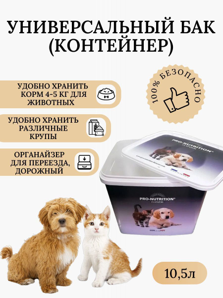Контейнер для корма, емкость для хранения с крышкой, бак для сухого ...