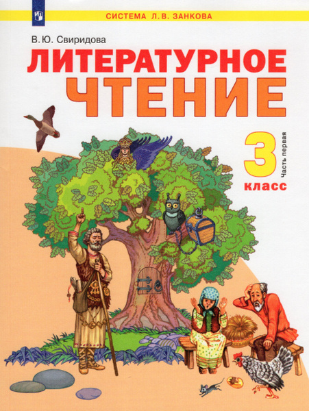 Литературное чтение 3 класс в 2 х частях часть 1 Свиридова купить на Ozon по низкой цене