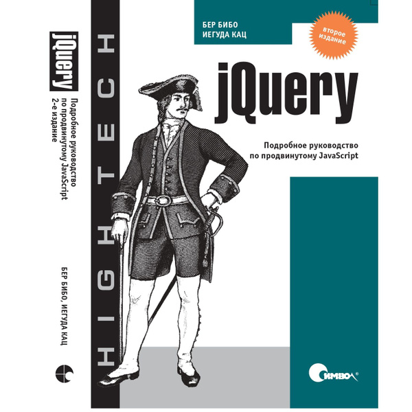jQuery. Подробное руководство по продвинутому JavaScript, 2-е издание | Бибо Бер, Кац Иегуда ...
