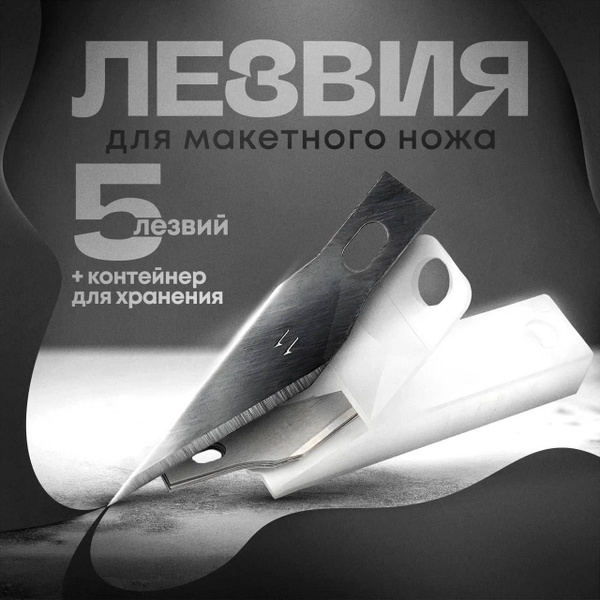 Лезвие для канцелярского ножа-скальпеля 5шт. резака для бумаги, картона ...