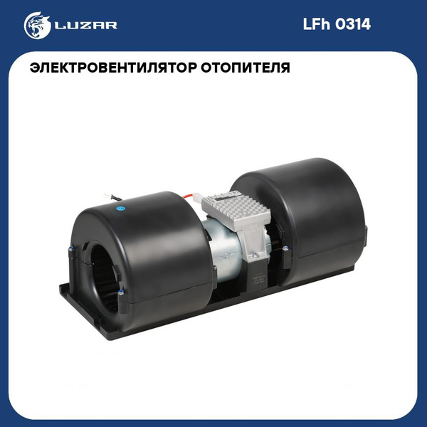 Электровентилятор отопителя универсальный 24В (c резистором) (аналог SPAL 006 В40 22) LUZAR LFh ...