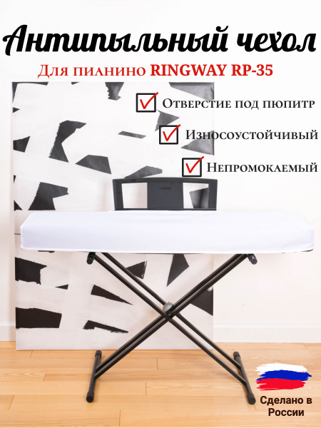 Чехол накидка на цифровое пианино Ringway RP-35 - купить с доставкой по ...