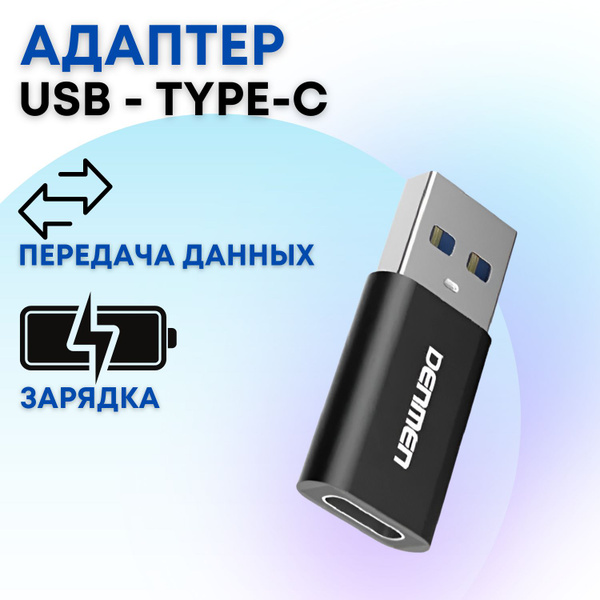 Переходник Type-C на USB Denmen DU13 OTG для переноса информации, подключения к компьютеру ...