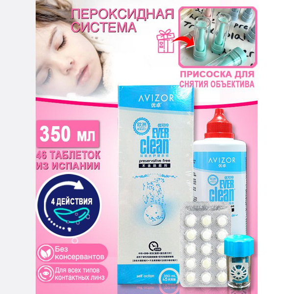 Avizor Ever Clean (Авизор Эвер Клин) Пероксидная система для очистки ...
