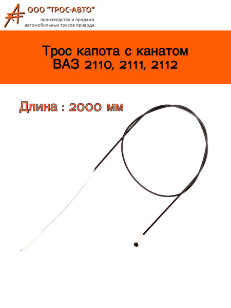 Трос замка капота с канатом для автомобилей ВАЗ 2110, 2111, 2112 - ТРОС ...