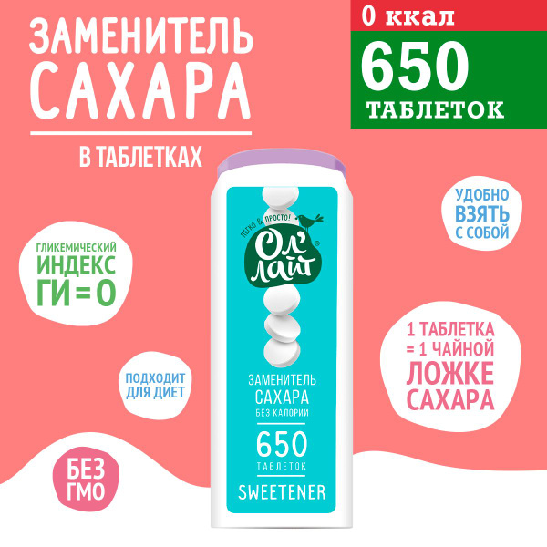 Заменитель сахара в таблетках 650 таб., ОлЛайт - купить с доставкой по ...