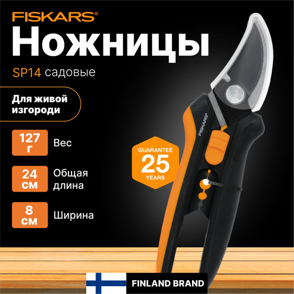 Ножницы садовые для кустов FISKARS SP14 (1051601) - купить с доставкой по выгодным ценам в ...