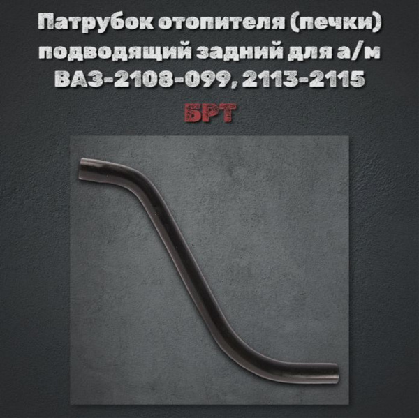 Патрубок отопителя (печки) подводящий задний для а/м ВАЗ-2108-099, 2113 ...