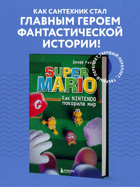 Super Mario. Как Nintendo покорила мир | Райан Джефф - купить с ...