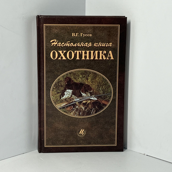 Гусев В.Г. / Настольная книга охотника | Гусев В. - купить с доставкой ...