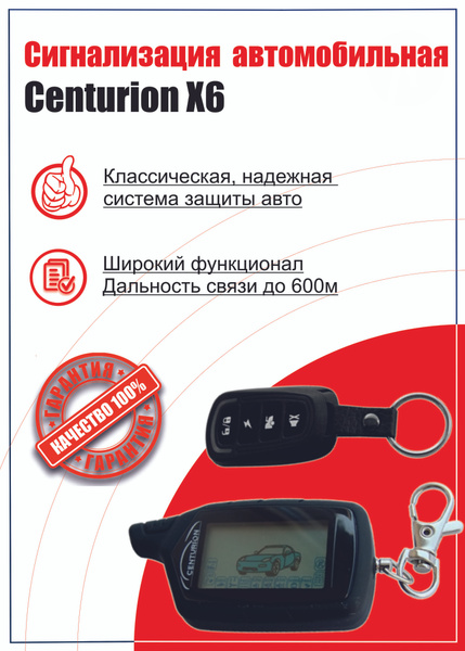 Автосигнализация CENTURION X6 купить по выгодной цене в интернет ...