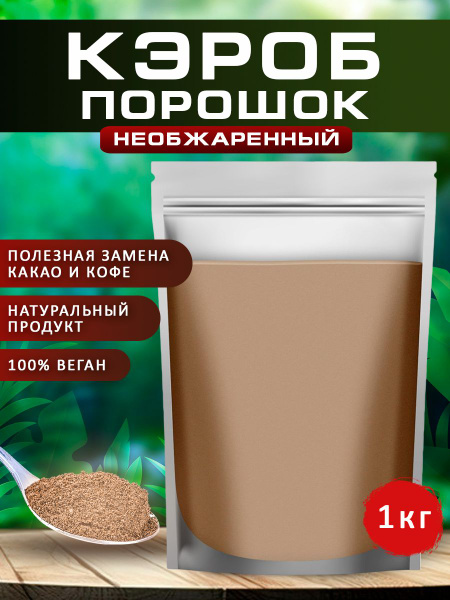 Кэроб порошок необжаренный Spirulinafood 1 кг - купить с доставкой по ...