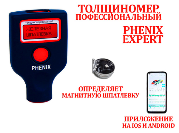 Толщиномер ПРОФЕССИОНАЛЬНЫЙ PHENIX EXPERT (УЛУЧШЕННАЯ МОДЕЛЬ PHENIX ...