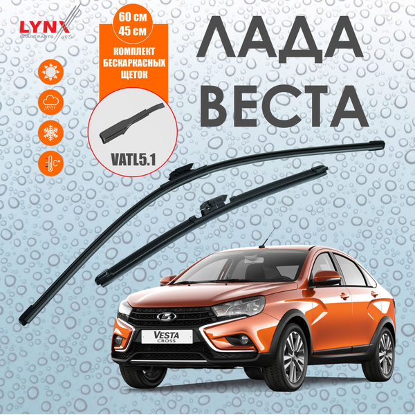 600 450 мм. Щетки стеклоочистителя бескаркасные комплект Лада Веста ...