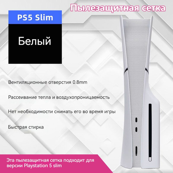 Подходит для Playstation5 Slim боковой пылезащитный фильтр крышка