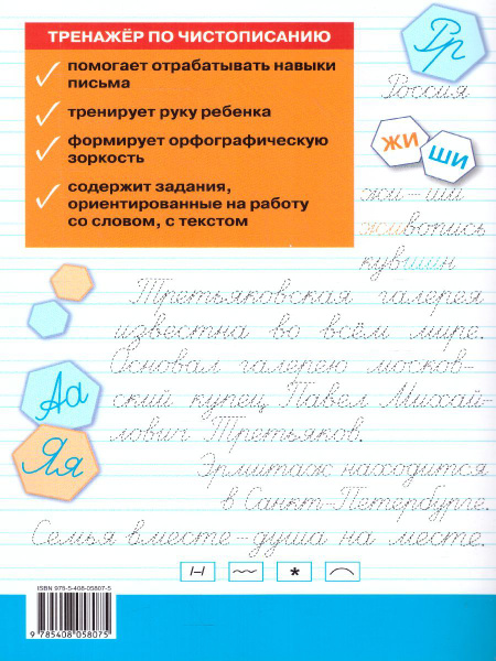 Прописи ВАКО Тренажер по чистописанию. 2 класс. Учимся писать грамотно ...