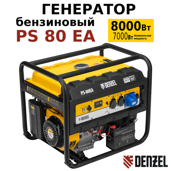 Генератор бензиновый с электростартером Denzel PS 80 EA, 8.0 кВт, 230 В ...