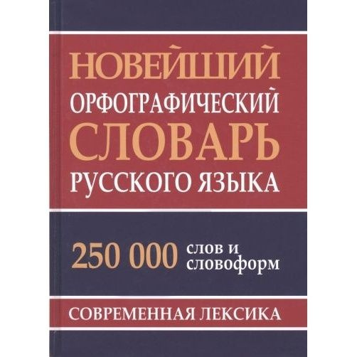 Словарь Славянский Дом Книги Новейший орфографический. Русского языка ...
