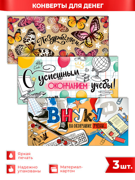Конверт для денег с окончанием учебы, ФДА.card, 3 шт, картон купить c ...