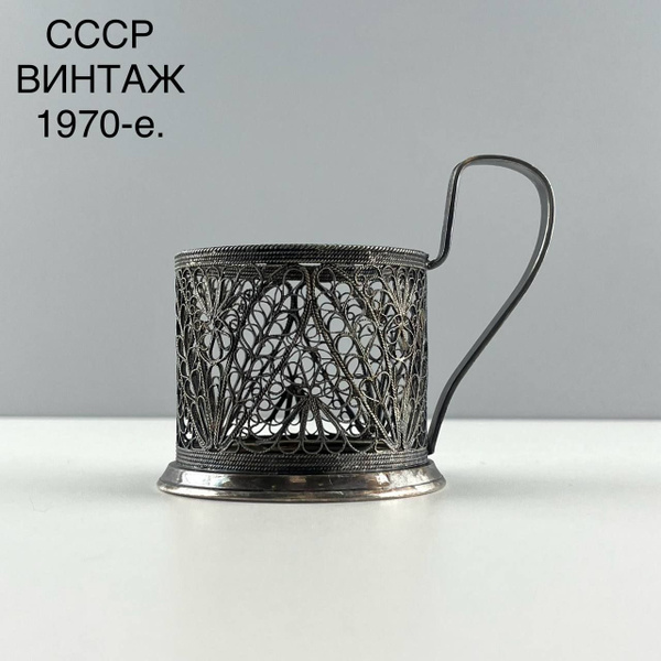Винтажный подстаканник "Изящный". Мельхиор Кольчугино, скань. СССР ...