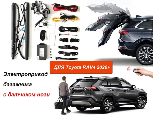 Электропривод багажника для Toyota RAV4 2013-2019 с датчиком ноги ...