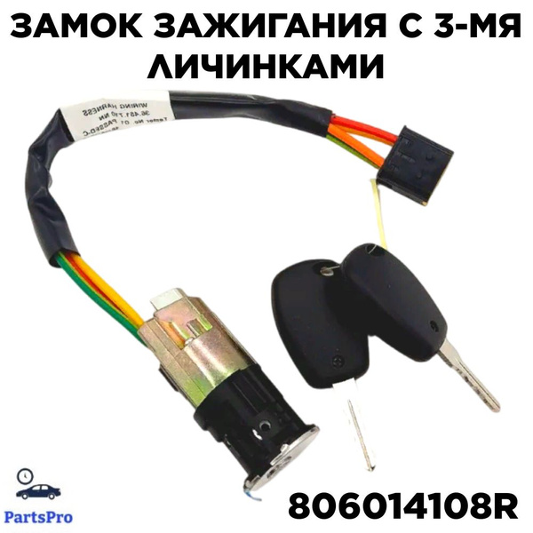 Замок зажигания Лада Ларгус с 3-мя личинками Renault Group 806014108R ...
