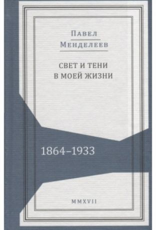 Свет и тени в моей жизни. 1864-1933 - купить с доставкой по выгодным ценам в интернет-магазине ...