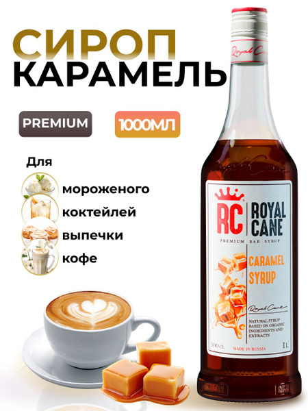 Сироп Royal Cane Карамель для кофе, лимонада, коктейлей, чая, выпечки ...
