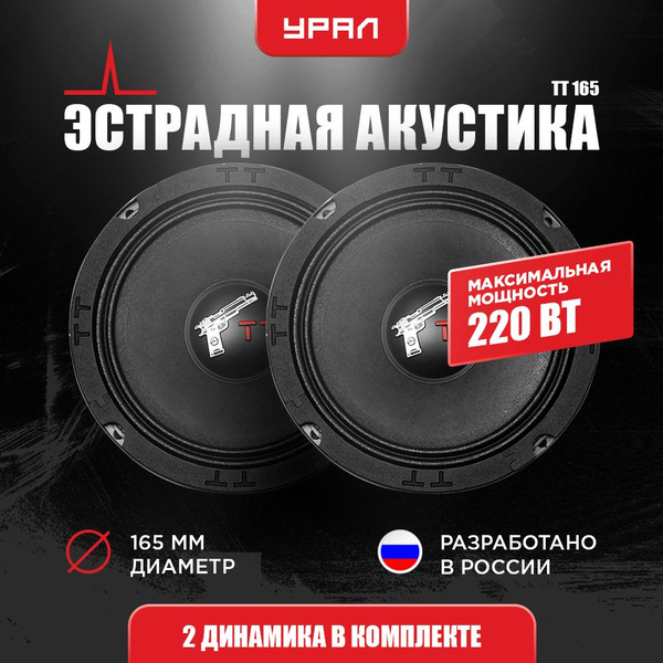 Акустическая система / URAL TT 165 / 16 см - купить по выгодной цене в интернет-магазине OZON ...