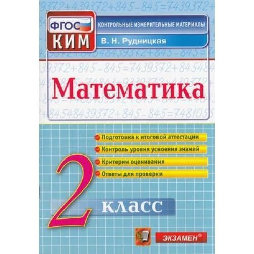Рудницкая. КИМ. Математика 2 класс. ФГОС - купить с доставкой по ...